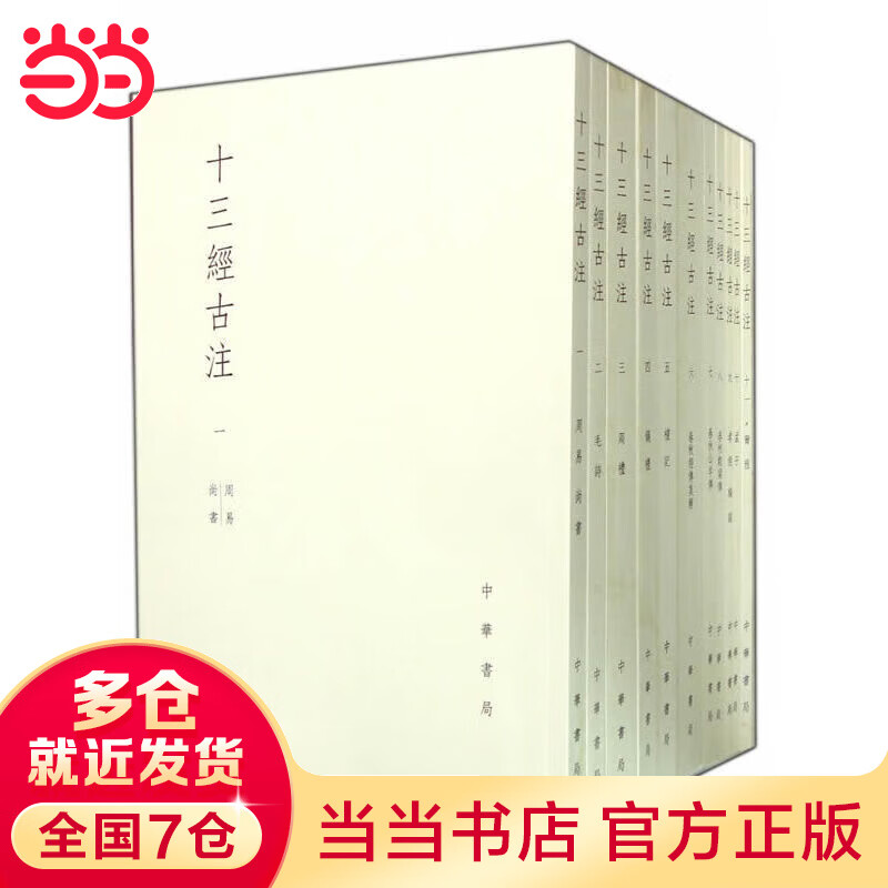 十三经古注（全十一册）