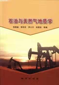 石油与天燃气地质学 徐国盛 地质出版社 9787116078222