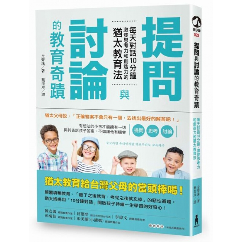 现货台版 提问与讨论的教育奇迹 每天对话10分钟激发思考力和创造力的犹太教育法家庭育儿