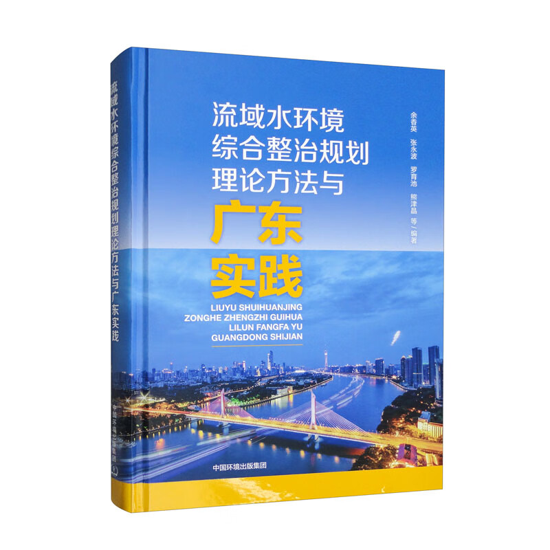 流域水环境综合整治规划理论方法与广东实践