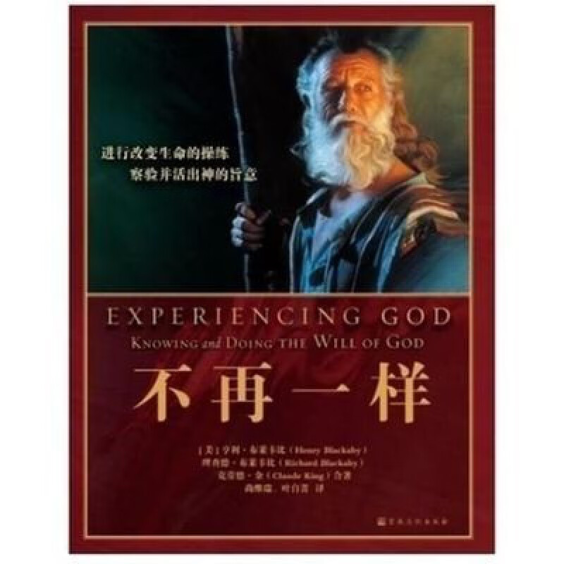 现货;不再一样 门徒培训练材 亨利-布莱卡比基督教文化 现货;不再一样 门徒培训练材 亨利%B7布莱卡比基