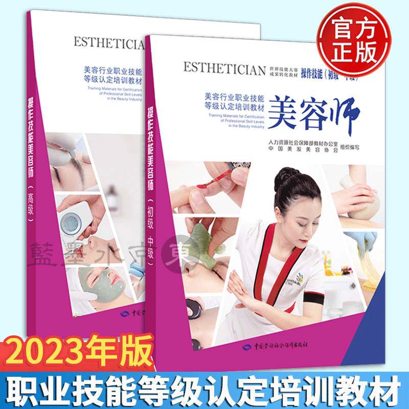 包邮 美容师操作技能（初级 中级 高级）美容行业职业技能等级认定培训教材 中国劳动社会保障出版社