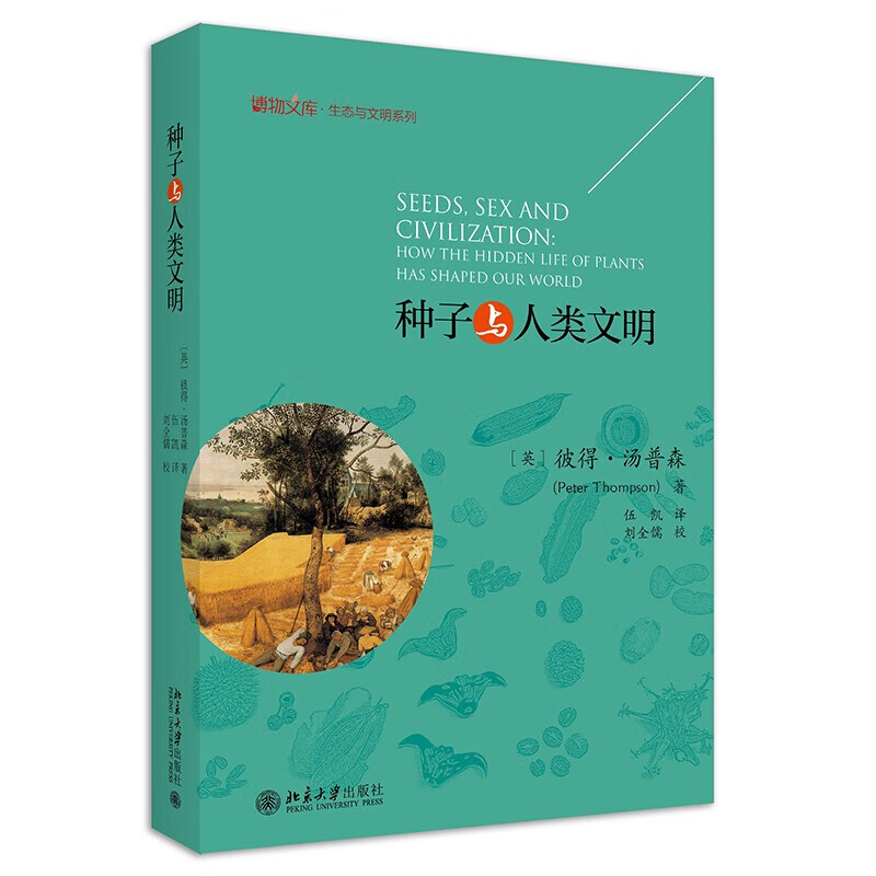 日益寂静的大自然 博物文库 种子与人类文明