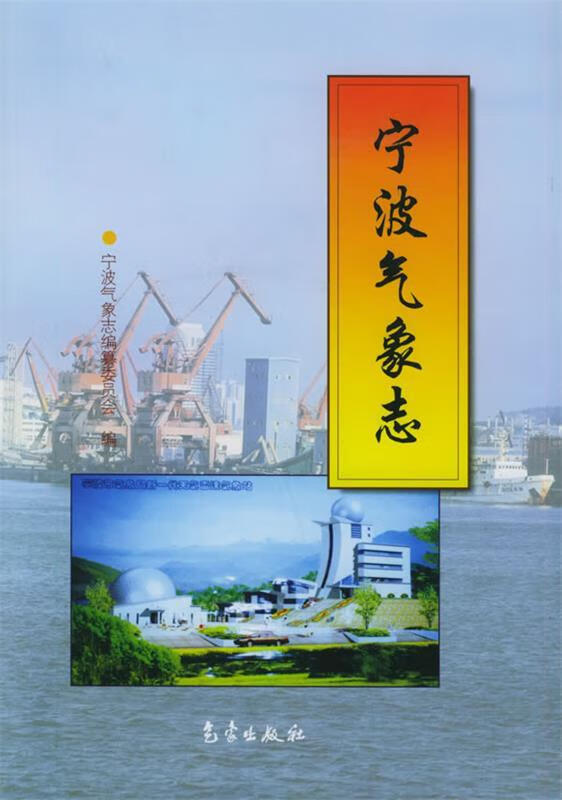 宁波气象志