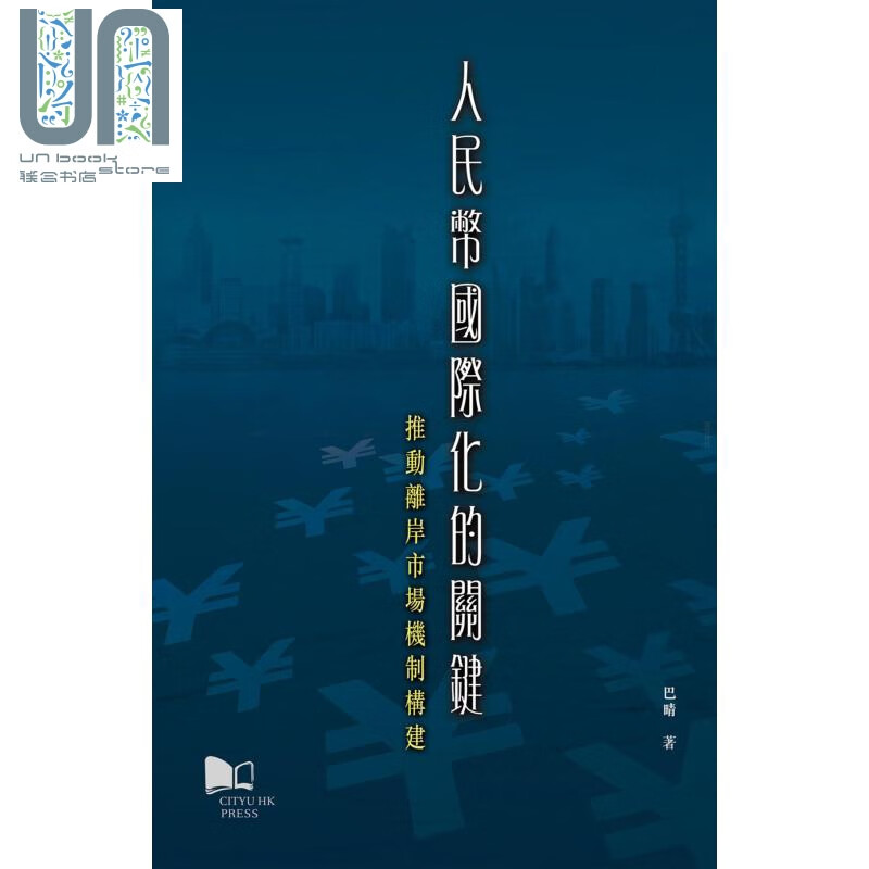 人民币国际化的关键 推动离岸市场机制构建 港台原版 巴晴 香港城市大学 经济学