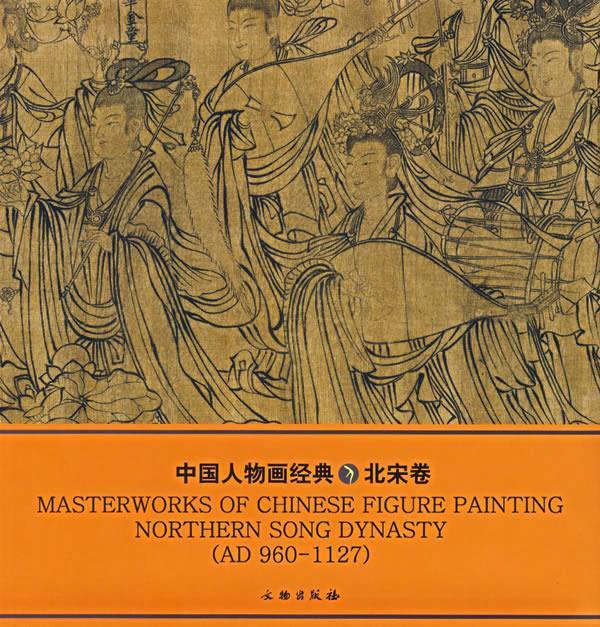 中国人物画经典:北宋卷