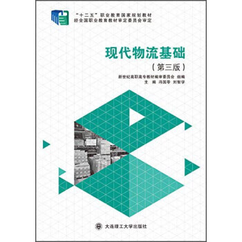 现代物流基础 冯国苓,刘智学