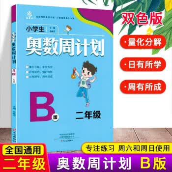 【可选】小学生奥数周计划二年级A版B版数学解决问题天天练同步练习册专项思维训练强化计算题应用题教程 二年级B版
