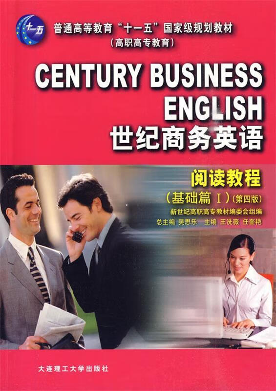 世纪商务英语:阅读教程基础篇1第四版