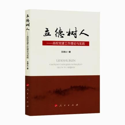 立德树人——高校党建工作理论与实践