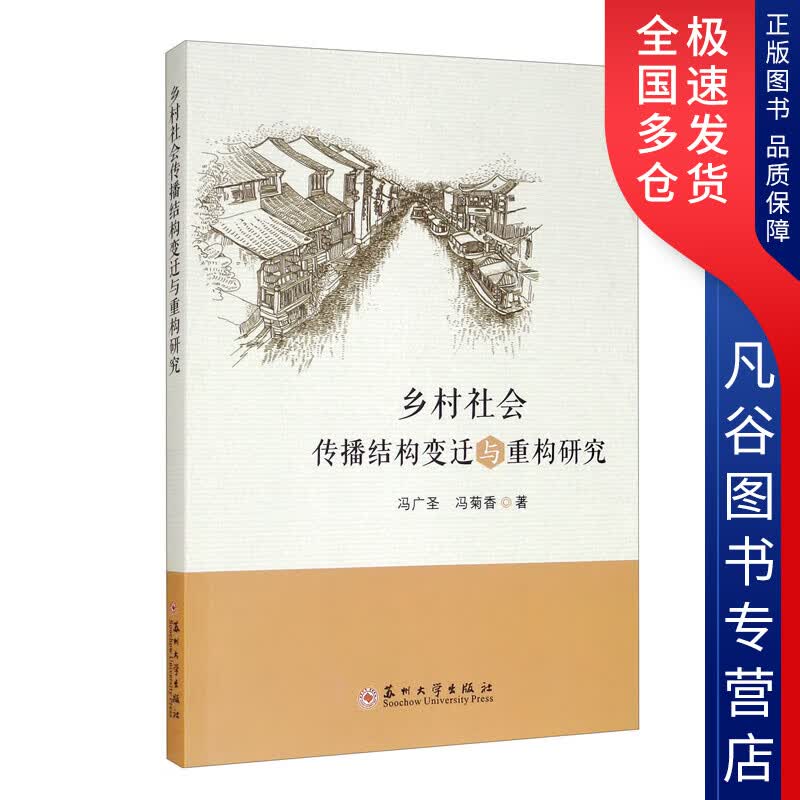 【书】乡村社会传播结构变迁与重构研究