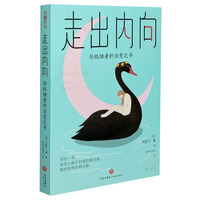 走出内向(给孤独者的治愈之书)