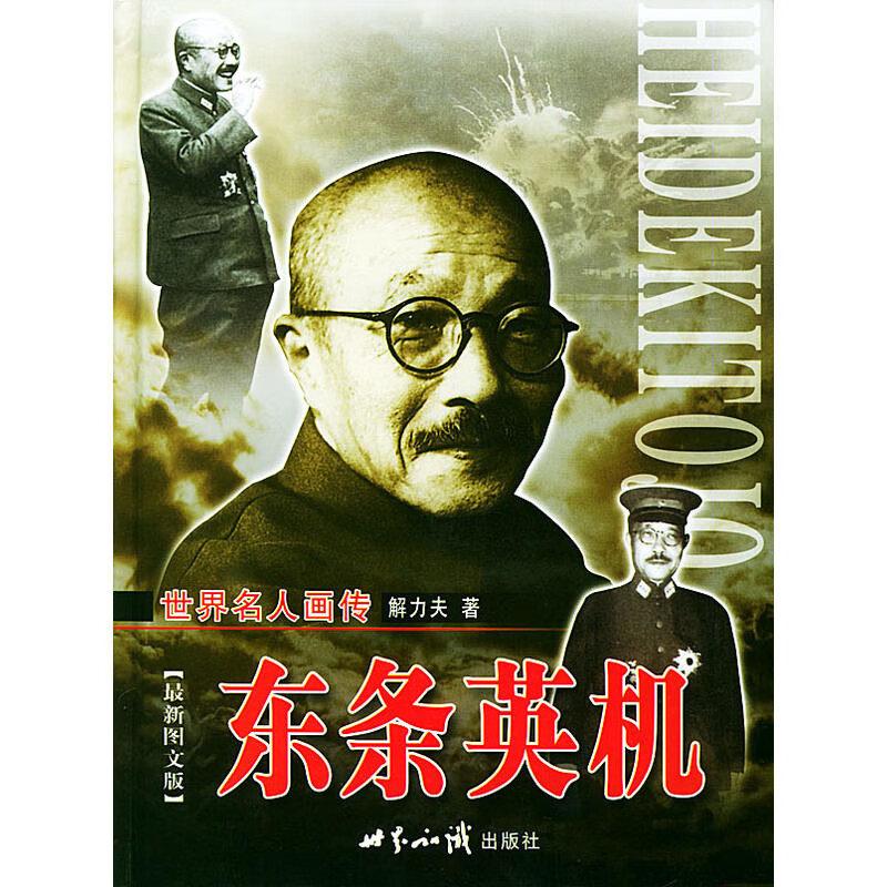 东条英机:版(全2册)(精装) 传记 解力夫文 世界知识出版社 9787501223275
