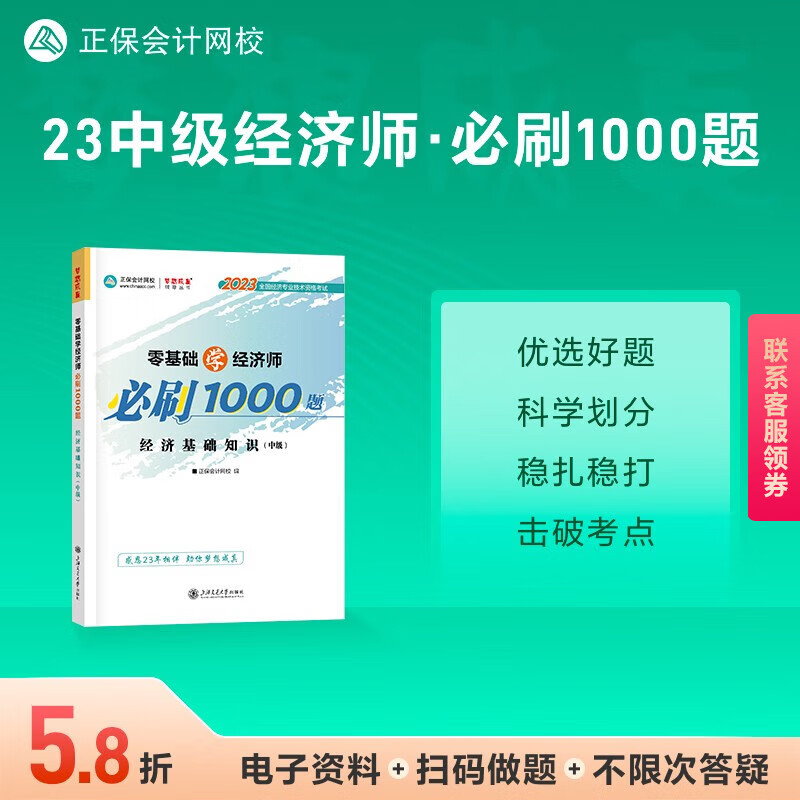 现货速发 正保会计网校 2023年中级经济师考试 零基础必刷1000题 习题库刷题练习强化基础 经济基础知识 2023中级经济师