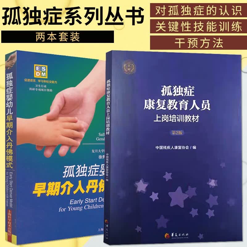孤独症康复教育人员上岗培训教材第二版+孤独症婴幼儿早期介入丹佛模式（共2本）