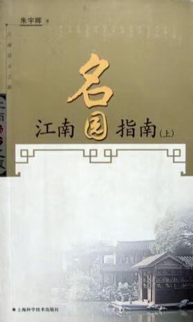 江南名园指南（上下）
