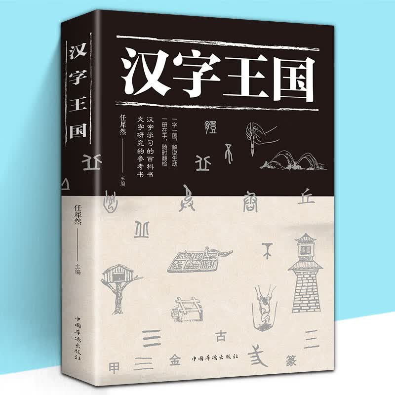 全套12册 有故事的汉字一年级二年级注音版二三四辑邱昭瑜著5-8-9岁儿童汉字启蒙读物 小学生课外书阅读书推 汉字王国（特价）