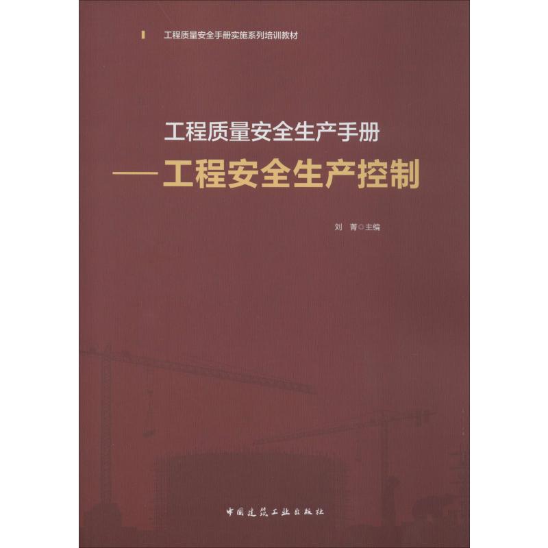 工程质量安全生产手册——工程安全生产控制