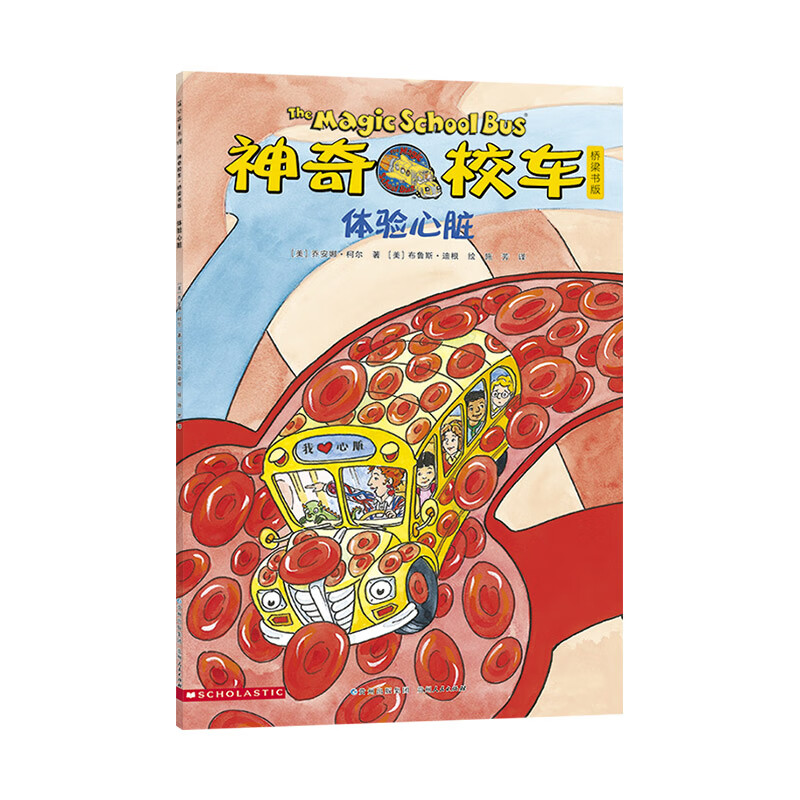 神奇校车桥梁书第五辑单本体验心脏平装神奇的校车非注音版适合4岁以上蒲公英童书