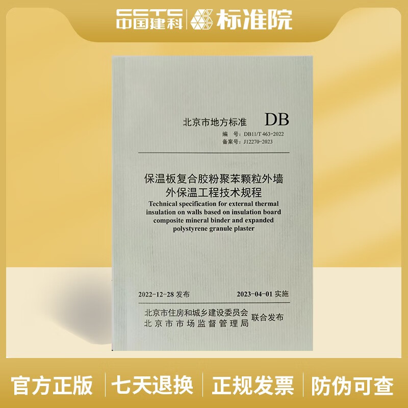 DB11/T463-2022保温板复合胶粉聚苯颗粒外墙外保温工程技术规程