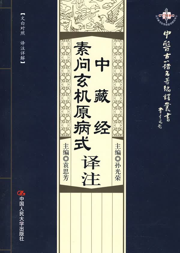中藏经译注：素问玄机原病式 医学 [金]刘完素原著 中国人民大学出版社  978730011507