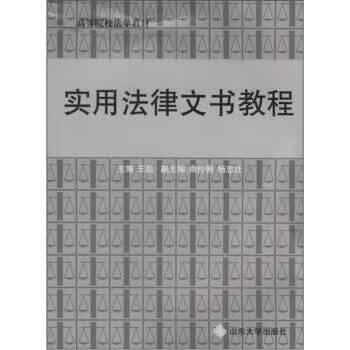 实用法律文书教程【，放心购买】