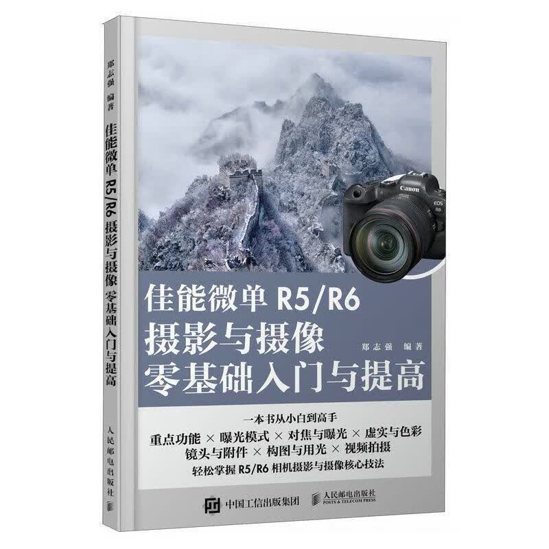 NJTR 佳能微单R5/R6摄影与摄像零基础入门与提高  9787115609410  郑志强  人