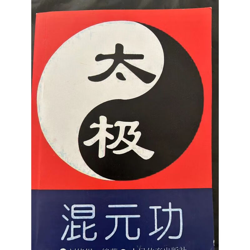 现货太极混元功 经典功法武学武功书 武术修炼功夫武艺书籍 现货