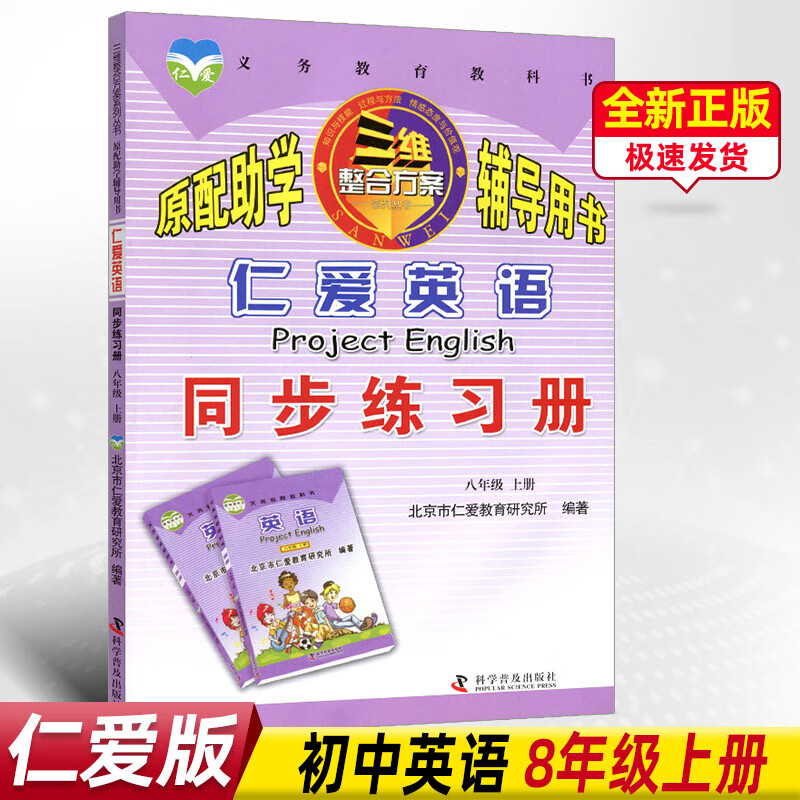 仁爱英语同步练习册 八年级上册 初二8年级上册仁爱英语同步课时练习册单元测试卷复习卷模拟冲刺