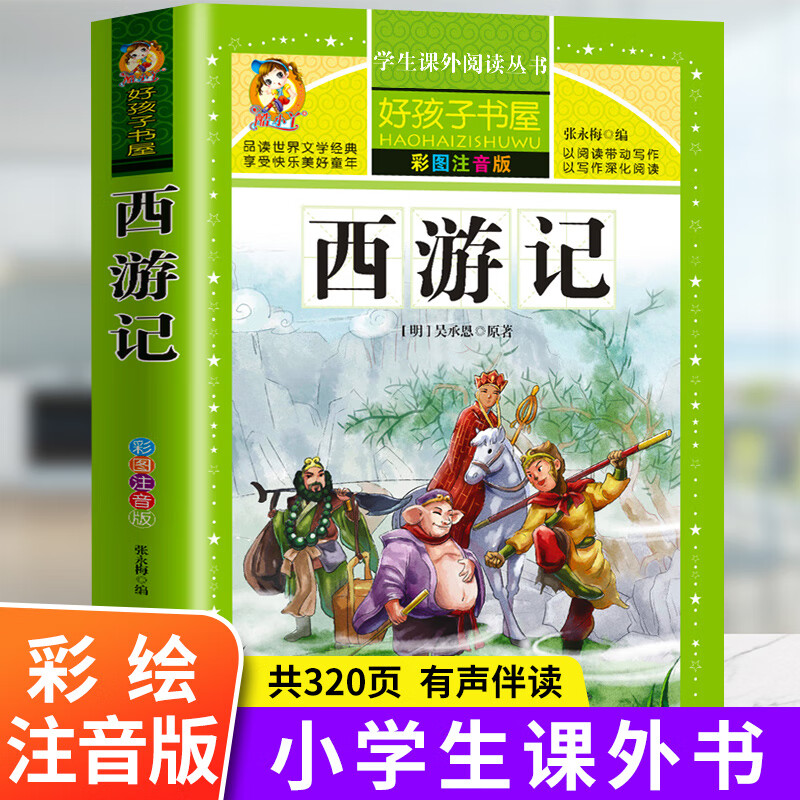 没头脑和不高兴注音版一年级下册课外阅读书二年级任溶溶系列6-7-8-9岁小学生阅读书籍童话带拼音儿童读 西游记