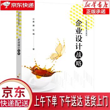 【全新速发】企业设计战略 姜霖 电子工业出版社