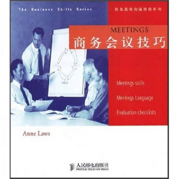 商务会议技巧9787115182197人民邮电出版社