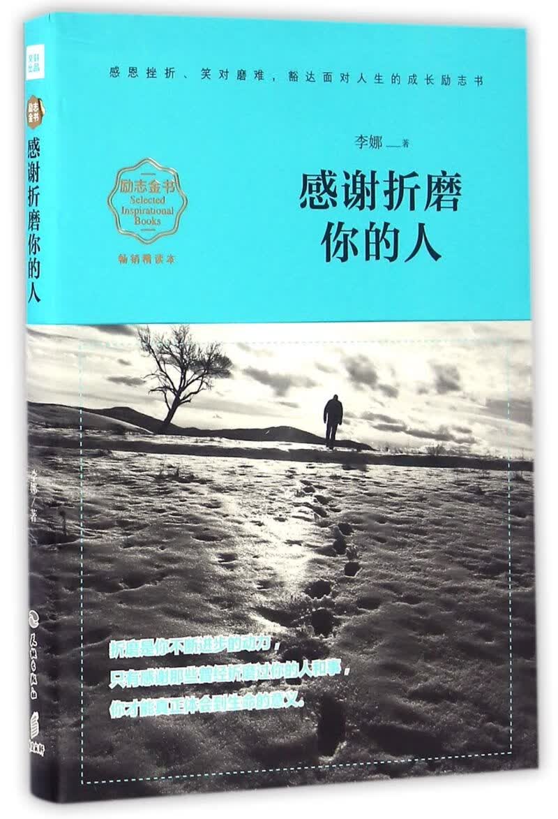 感谢折磨你的人(畅销精读本)
