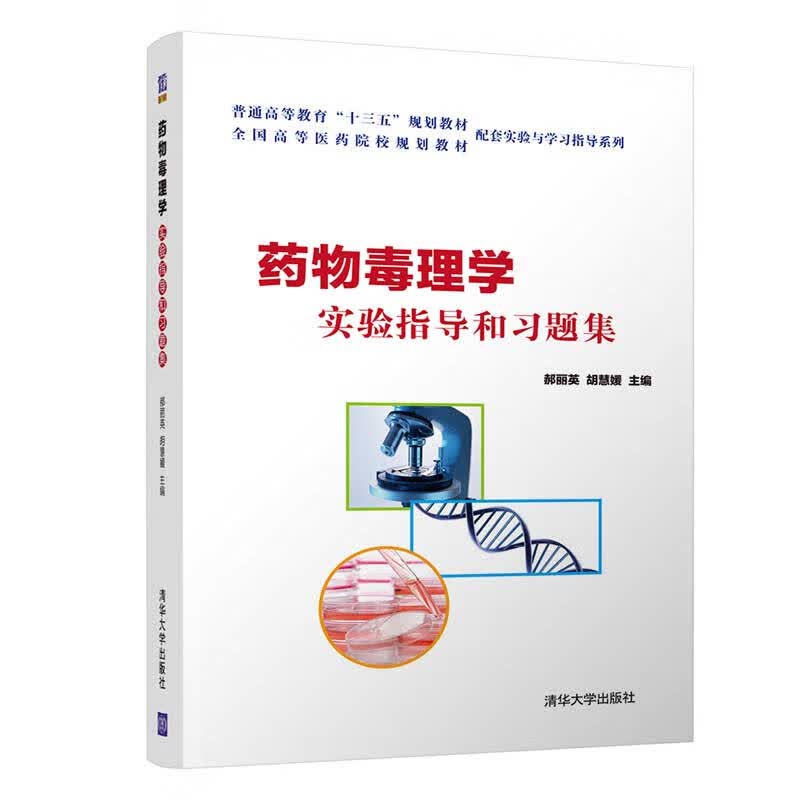 【现货】药物毒理学实验指导和习题集
