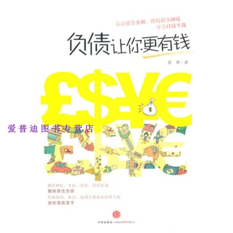 负债让你更有钱 曾勇 曾勇【，放心购买】
