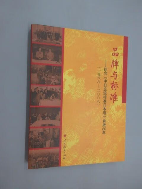保证 可开发票！！品牌与标准：纪念《中日交流标准日本语》首版20年（1988-2008）