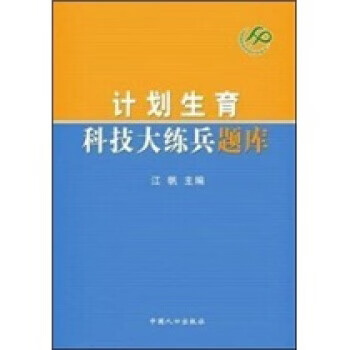 计划生育科技大练兵题库 江帆 著【书】
