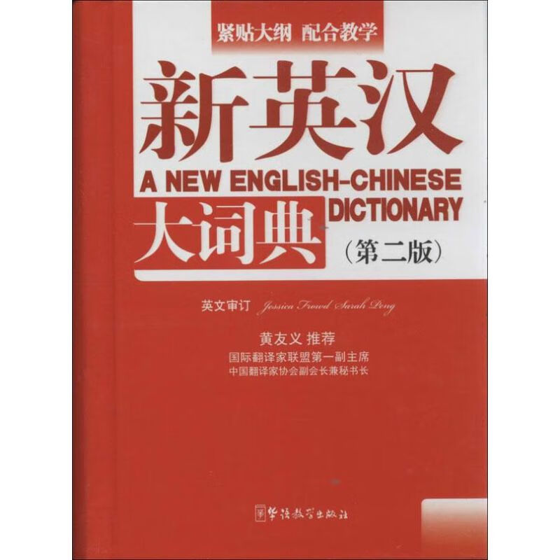 新英汉大词典(第2版)