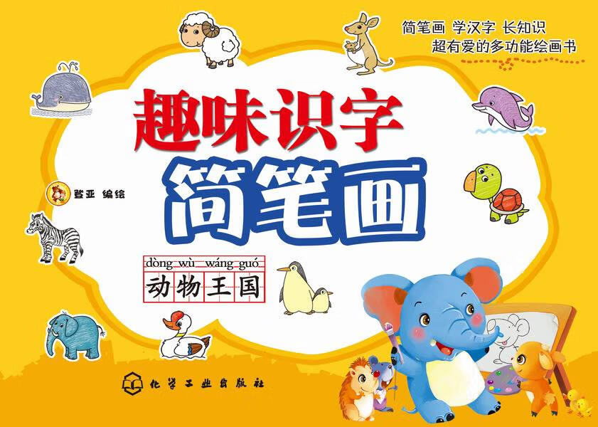 趣味识字简笔画.动物王国 登亚 编绘