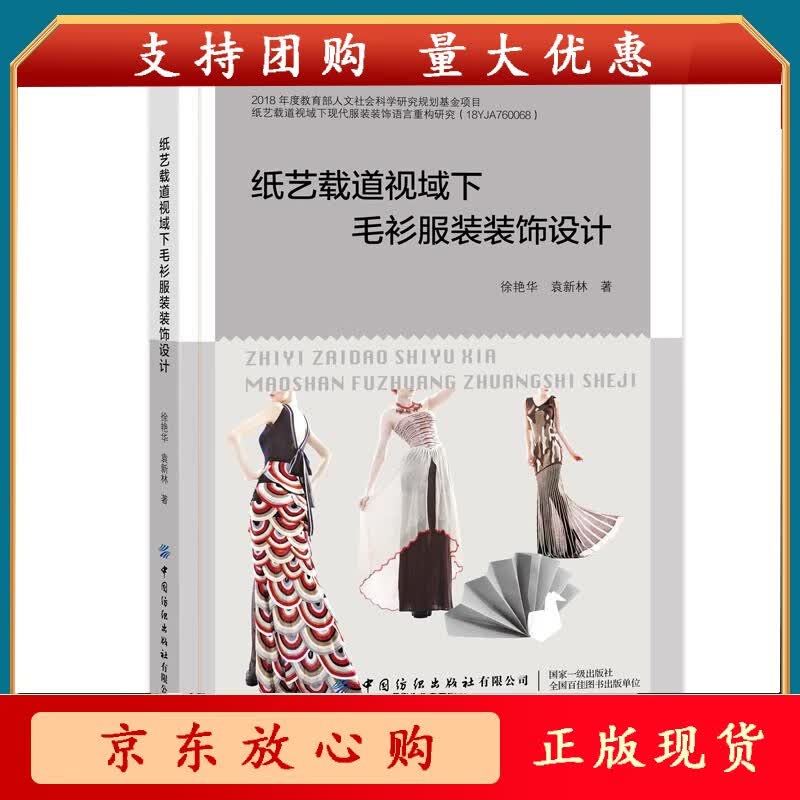 纸艺载道视域下毛衫服装装饰设计