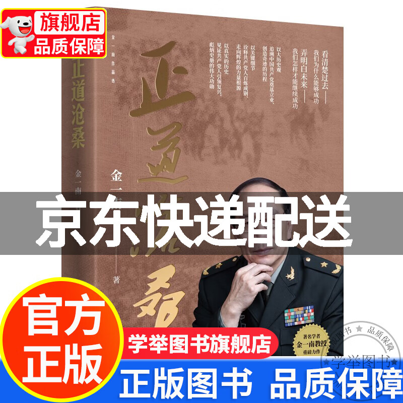【旗舰店】正道沧桑（金一南教授2022力作） 红色