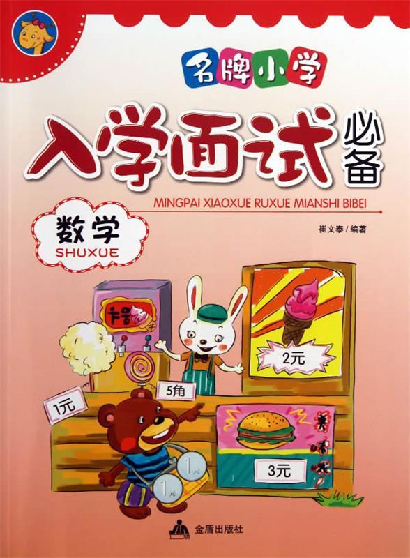 ！ 名牌小学入学面试必备 数学 9787508282022 崔文泰编著 金盾出版社