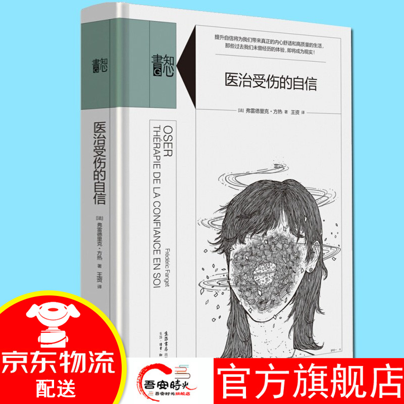 【官方旗舰店】医治受伤的自信 知心书 (法)弗雷德里克.方热 心理学通识自助读本 生活书店知性书