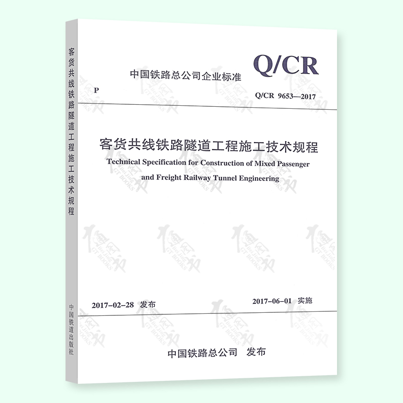 Q/CR 9653-2017 客货共线铁路隧道工程施工技术规程