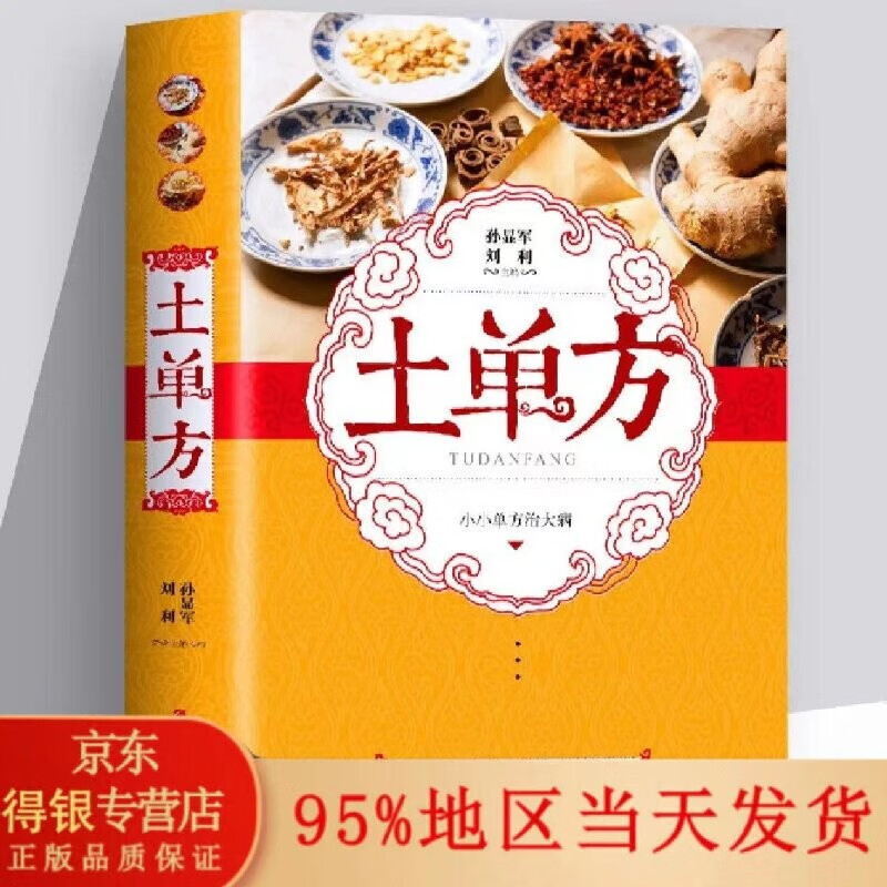 3册土单方+民间祖传秘方+小方子治大病简单实用药方中国土单方民间大全老偏方方药材食材方剂学方中医书籍土单方书 百病食疗 张至顺道长推荐 图解 土单方 一册
