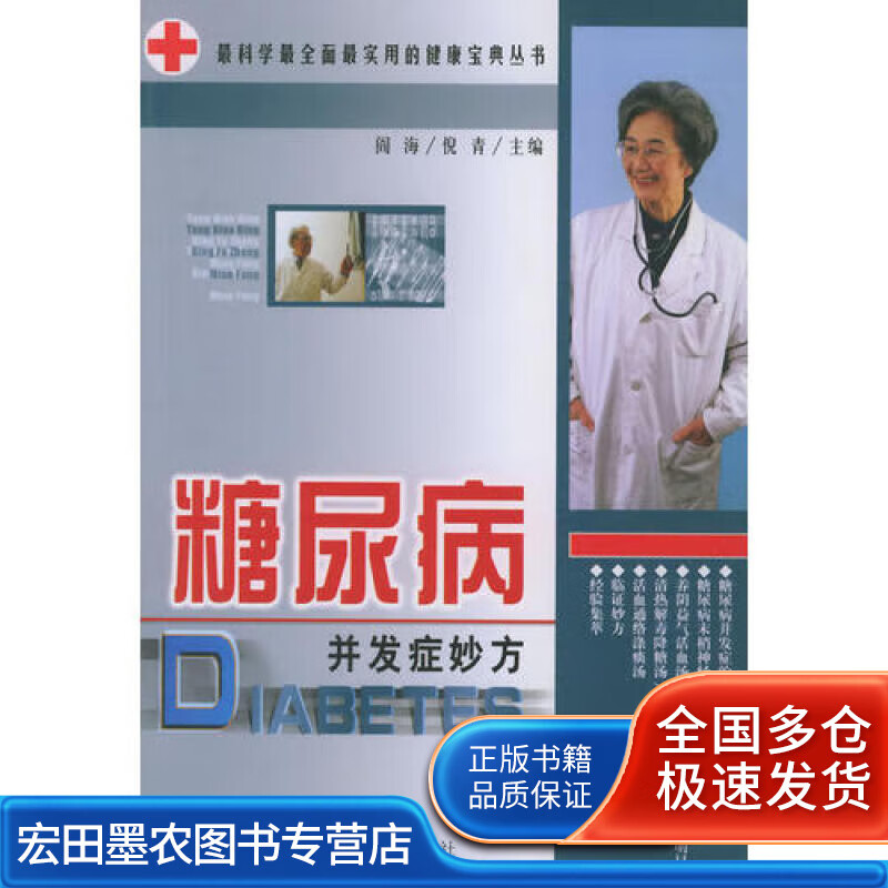 糖尿病并发症妙方【特惠】