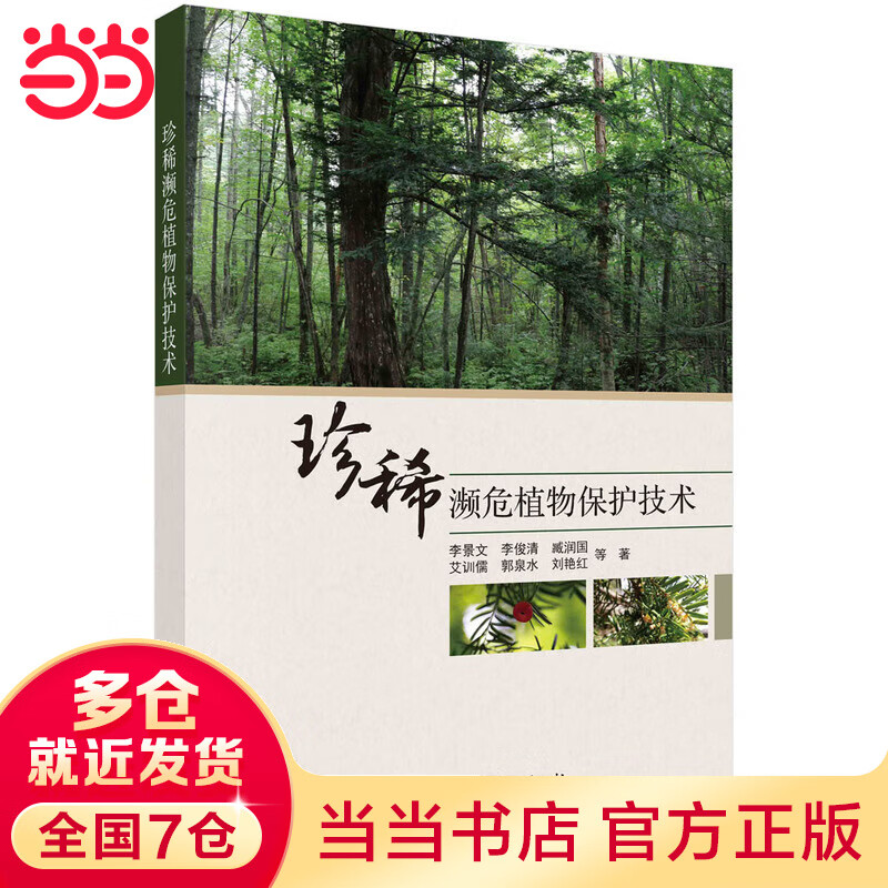 珍稀濒危植物保护技术