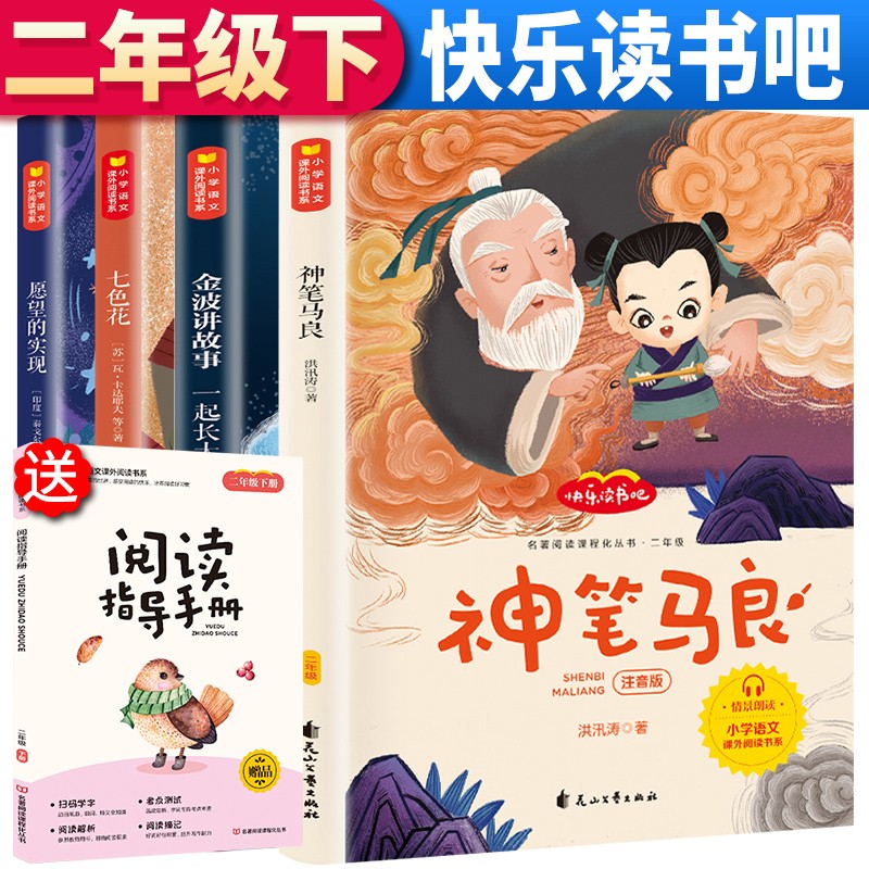 套装4册 快乐读书吧二年级下册 七色花 神笔马良 愿望的实现 金波讲故事 一起长大的玩具（全4册）