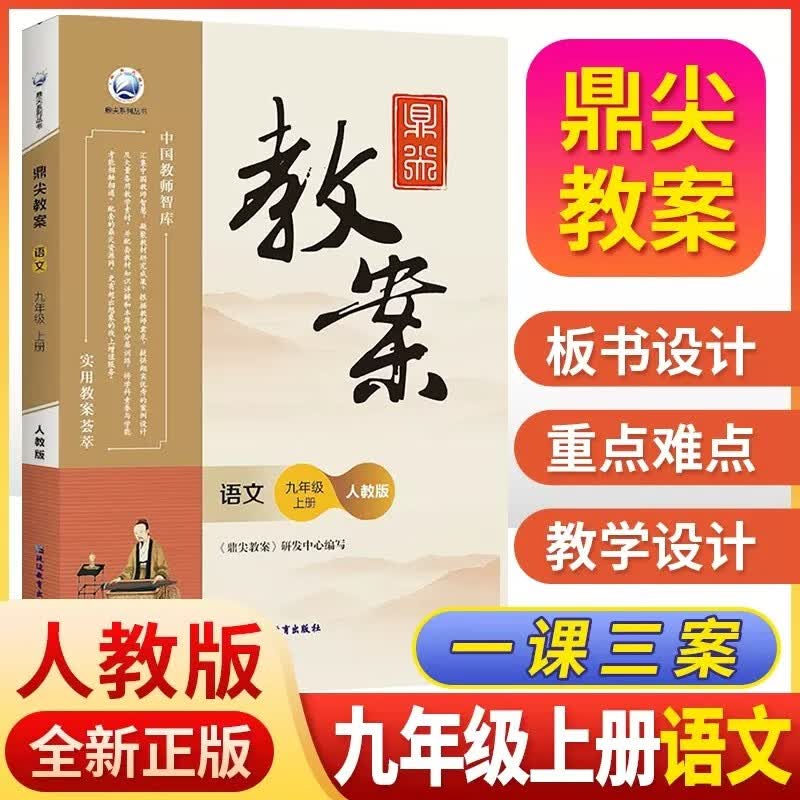 新版鼎尖教案初中语文七八九年级上下册教师教案 同步教案教学设计教师参考用书初一二三人教版 九年级上册 语文