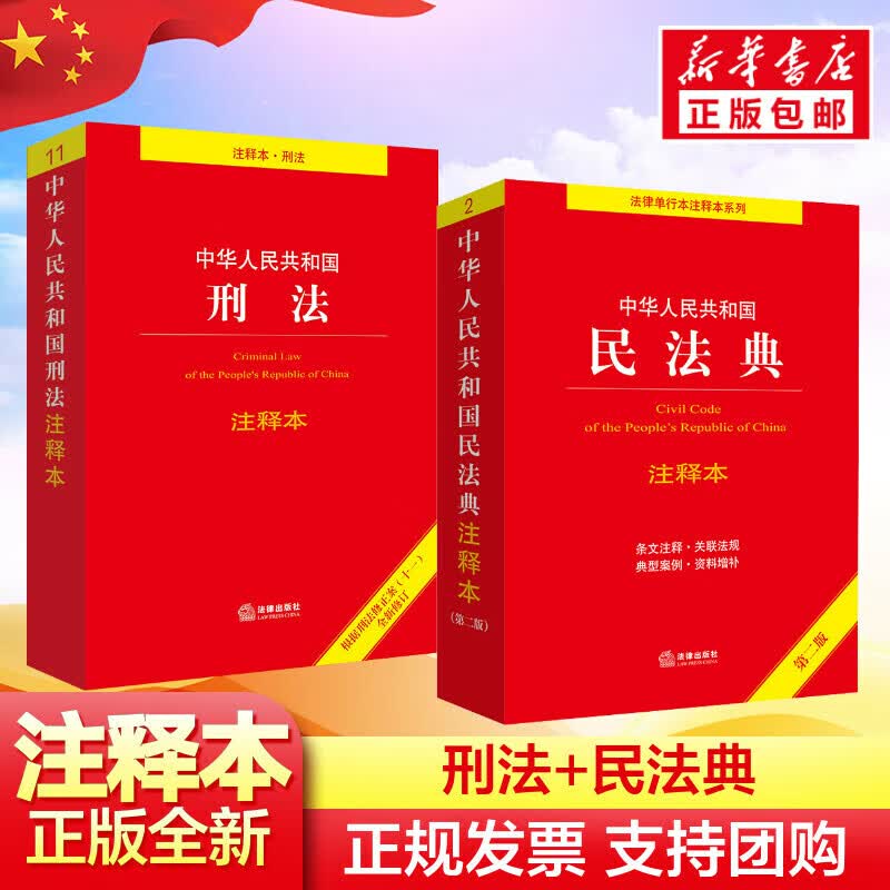 中华人民共和国民法典注释本 第2版+刑法注释本 法律出版社等 书籍 旗舰店文轩官网